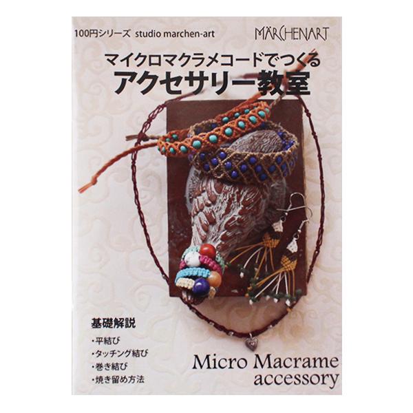 焼き留め出来るのが特長のマイクロマクラメコードでつくるアクセサリーのレシピ集。平結び、タッチング結び、巻結び、焼き留めの方法を詳しく掲載。ネックレス&amp;ブレスレット、リング&amp;ピアス 、モチーフ、チョーカー等、すぐにでも作りたく...