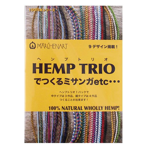 ヘンプの3色セット「ヘンプトリオ」でつくるレシピ集。ミサンガだけでなくストラップも出来る!平結び、ねじり結びのミサンガ、巻結びのミサンガ、並列平結びのミサンガ、左右結びのミサンガ、四つ組みストラップ、輪結びストラップの作品の作り方を掲載。[...