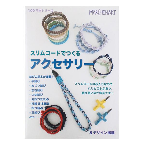 スリムコードでつくるアクセサリーのレシピ集。平結び、ねじり結び、左右結び、つゆ結び、丸四つだたみ、杉綾8本組み、四つ組み、玉結びの基礎結びを掲載。ペットの首輪やブレスレット、ストラップからメキシカンチャームまで100円とは思えない内容![マ...