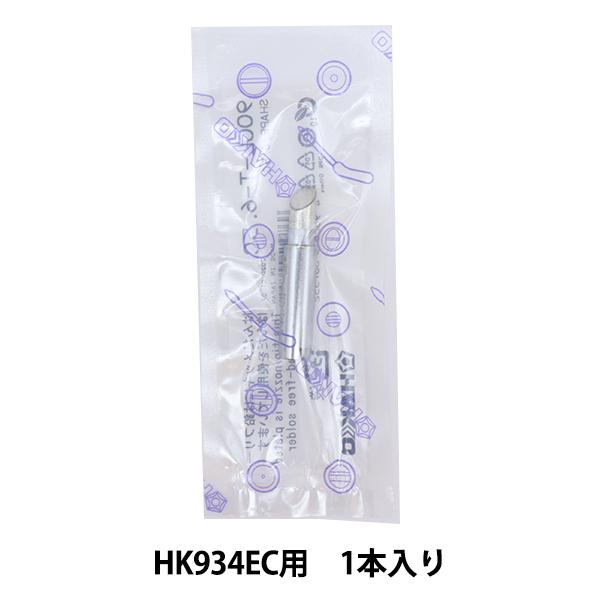 ステンドグラス制作に使用するはんだこてHK934用のコテ先です。コテ先が破損腐蝕してきたら、コテ先だけを交換できます。また、同じハンダゴテでもコテ先の形状をかえることで作業の幅も広がります。※HK934ハンダコテ本体は廃番となっていますので...