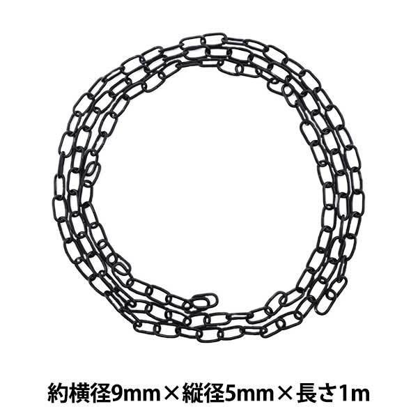 吊り下げ照明器具用のチェーンです。ランプシェードを吊り下げる際にご利用いただけます。手作りのランプシェード、ステンドグラス作品などと組み合わせて、素敵なインテリアのアクセントにお役立てください。[手芸 工芸 ハンドメイド クラフト 用具 パ...