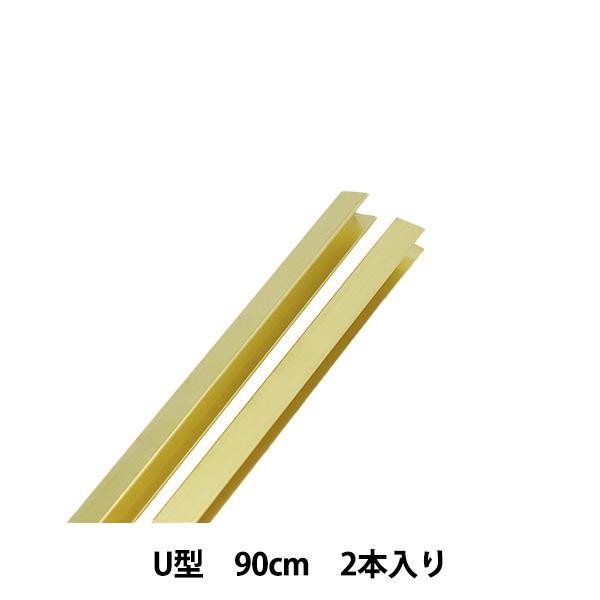 パネルの外枠や補強用として使用してください。ステンドグラス制作用の、真鍮のチャンネルです。[手芸 工芸 クラフト ホビー 道具 副資材 鉛線 ブラス 10FU]◆サイズ・長さ:90cm×2本・正面から見えるラインの幅:1cm・パネルの厚み:...