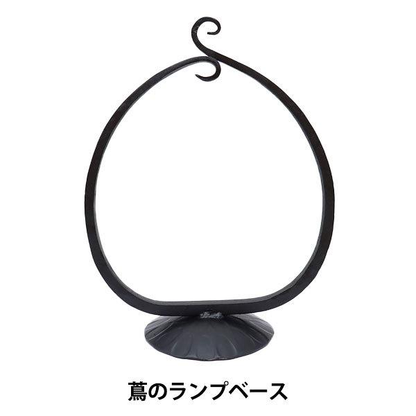 ランプシェード設置用のランプベースです。吊り下げ部分がツタの先のような形状になっています。※配線はついてきません。[手芸 工芸 ハンドメイド クラフト 用具 パーツ 部品 インテリア 照明 ツタ]◆サイズ(約):高さ33cm◆カラー:艶消し...