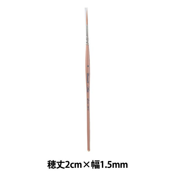 マンセルアルテは、職人により丁寧に作られたハンドメイドの筆です。穂には良質のナイロンフィラメントが使用されており、アクリル画、水彩画、油彩画など幅広くご使用いただけます。スクリプト(面相筆)は穂先が丸く細長いので、面部の細かい部分や長い線を...