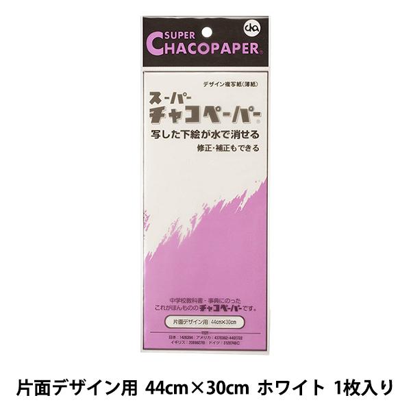 デザインを転写するときに使用する転写紙です。透明な薄紙なので位置取りも簡単にでき、水で消えるため簡単に描き直しができます。