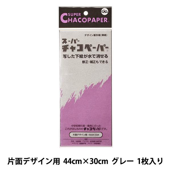 デザインを転写するときに使用する転写紙です。透明な薄紙なので位置取りも簡単にでき、水で消えるため簡単に描き直しができます。