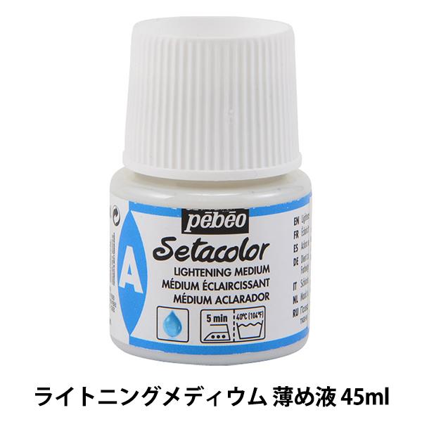 セタカラー専用薄め液です。絵具の伸びを良くし、ぼかしや色合いの調整をすることができます。混ぜる量はお好みで調節して下さい。[布用絵具 布用絵の具 画材 ホビー 材料 絵具 えのぐ 色材 クラフト 布用 布描き うすめ液 ぼかし]◆内容量:4...