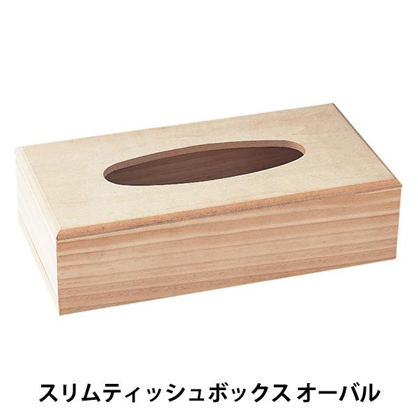ヨーロッパの伝統的装飾技法を土台にしたトールペイント用の白木です。木製の薄型用ティッシュボックスケースです。生活感の出やすいティッシュもオリジナルティッシュBOXに大変身。リビング、寝室、洗面台等、場所に合わせて様々なデザインが楽しめます。...