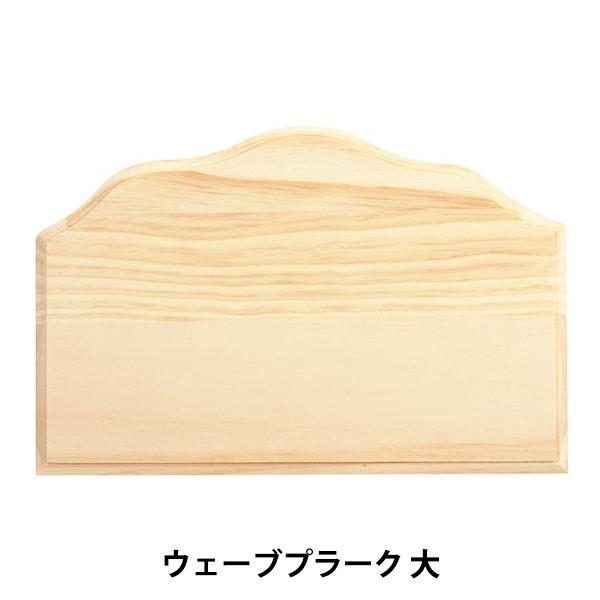 ヨーロッパの伝統的装飾技法を土台にしたトールペイント用の白木です。図案に沿って描くほか、お好きな色やデザインで彩ったり、プレートをベースにしたフラワーアレンジメントなど幅広くお使いいただけます。※天然木の為、多少の節、傷などが生じていること...