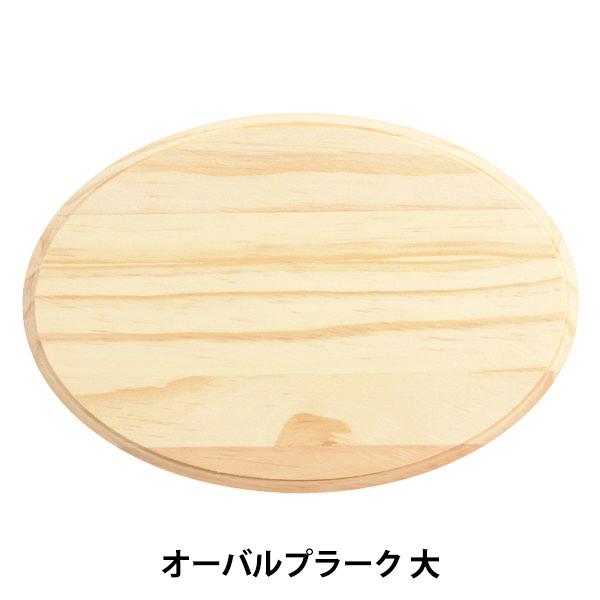 ヨーロッパの伝統的装飾技法を土台にしたトールペイント用の白木です。図案に沿って描くほか、お好きな色やデザインで彩ったり、プレートをベースにしたフラワーアレンジメントなど幅広くお使いいただけます。※天然木の為、多少の節、傷などが生じていること...