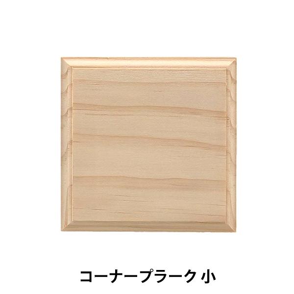 ヨーロッパの伝統的装飾技法を土台にしたトールペイント用の白木です。図案に沿って描くほか、お好きな色やデザインで彩ったり、プレートをベースにしたフラワーアレンジメントなど幅広くお使いいただけます。※天然木の為、多少の節、傷などが生じていること...