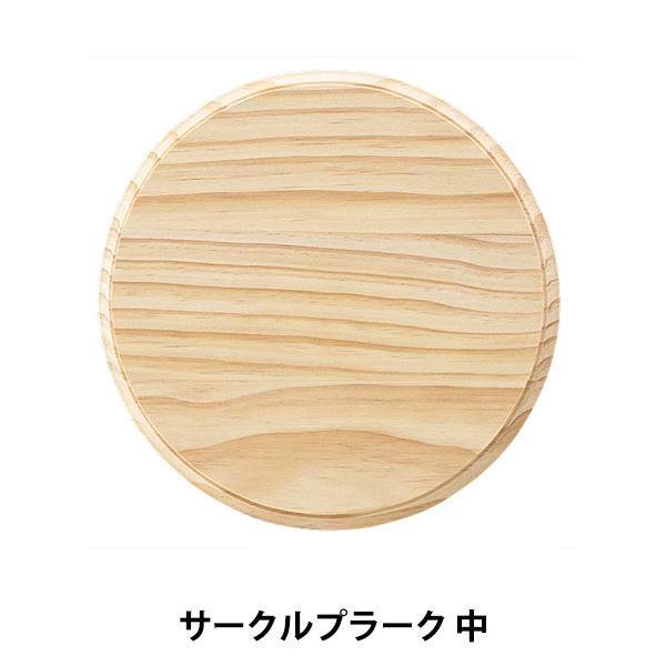 ヨーロッパの伝統的装飾技法を土台にしたトールペイント用の白木です。図案に沿って描くほか、お好きな色やデザインで彩ったり、プレートをベースにしたフラワーアレンジメントなど幅広くお使いいただけます。※天然木の為、多少の節、傷などが生じていること...