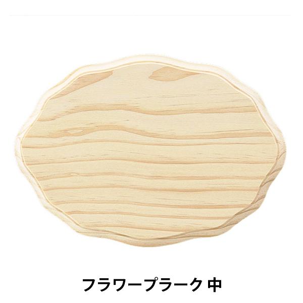 ヨーロッパの伝統的装飾技法を土台にしたトールペイント用の白木です。図案に沿って描くほか、お好きな色やデザインで彩ったり、プレートをベースにしたフラワーアレンジメントなど幅広くお使いいただけます。※天然木の為、多少の節、傷などが生じていること...