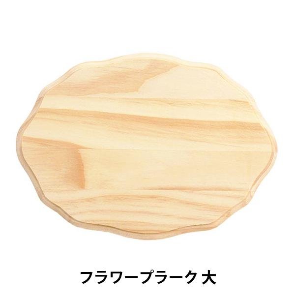 ヨーロッパの伝統的装飾技法を土台にしたトールペイント用の白木です。図案に沿って描くほか、お好きな色やデザインで彩ったり、プレートをベースにしたフラワーアレンジメントなど幅広くお使いいただけます。※天然木の為、多少の節、傷などが生じていること...