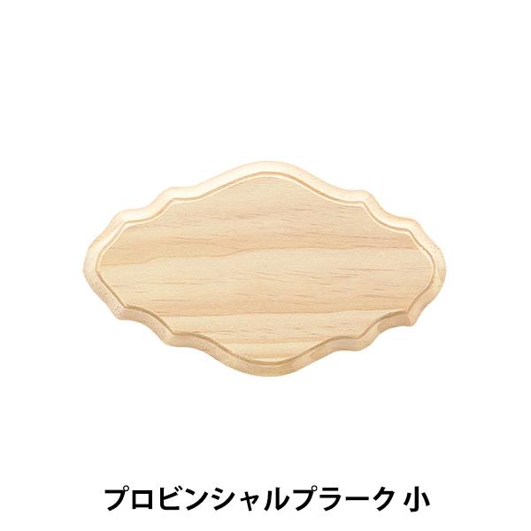 ヨーロッパの伝統的装飾技法を土台にしたトールペイント用の白木です。図案に沿って描くほか、お好きな色やデザインで彩ったり、プレートをベースにしたフラワーアレンジメントなど幅広くお使いいただけます。※天然木の為、多少の節、傷などが生じていること...