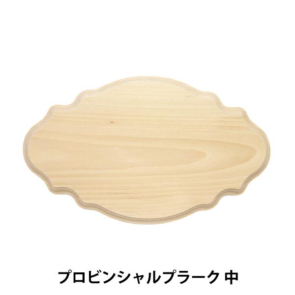 ヨーロッパの伝統的装飾技法を土台にしたトールペイント用の白木です。図案に沿って描くほか、お好きな色やデザインで彩ったり、プレートをベースにしたフラワーアレンジメントなど幅広くお使いいただけます。※天然木の為、多少の節、傷などが生じていること...