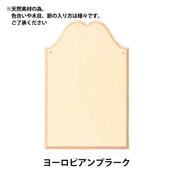 ヨーロッパの伝統的装飾技法を土台にしたトールペイント用の白木です。図案に沿って描くほか、お好きな色やデザインで彩ったり、プレートをベースにしたフラワーアレンジメントなど幅広くお使いいただけます。※天然木の為、多少の節、傷などが生じていること...