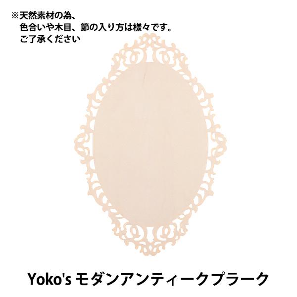 ヨーロッパの伝統的装飾技法を土台にしたトールペイント用の白木です。図案に沿って描くほか、お好きな色やデザインで彩ったり、プレートをベースにしたフラワーアレンジメントなど幅広くお使いいただけます。※天然木の為、多少の節、傷などが生じていること...