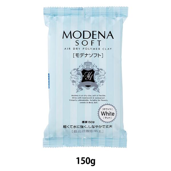 樹脂粘土 『MODENA SOFT (モデナソフト) 150g 303124』 PADICO パジコ軽くて水に強く、しなやかで丈夫!モデナの約半分の軽さの樹脂粘土です。耐水性(準耐水性)があり、乾燥後も皮のようなしなやかさを保ちます。真白で...