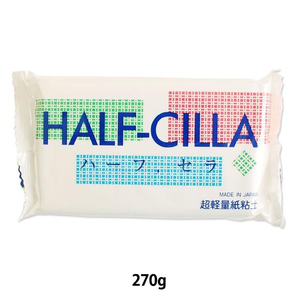 超軽量紙粘土 『HALF-CILLA (ハーフセラ) 270g』 日本教材製作所粒子が細かく、とてもよく伸びます。花、アクセサリー、インテリア用品などの制作に最適です。手につきにくく、乾燥後はとても硬くなり、ほとんどヒビ割れしません。[ねん...