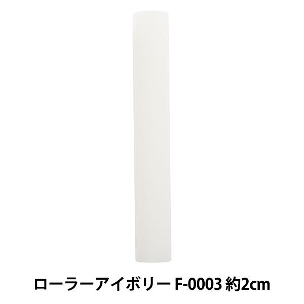 クッキングシートに挟んだ銀粘土を薄く伸ばす時に使用します。ローラーでコロコロと粘土を均一に伸ばし、プレート状にするにも便利です。[日用雑貨 クラフト 道具 用具 のばし棒 銀粘土 ねんど クレイ]◆素材:ABS(Nパイプ)◆サイズ:太さ 約2cm