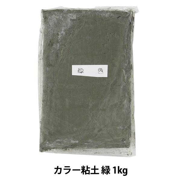 焼成温度1200℃〜1250℃です。化粧土としても使用できます。練り込み色素地を楽しめます。[粘土 道具 形成 成形 小道具 画材 工芸 工作 趣味 ホビー]◆重量:1kg