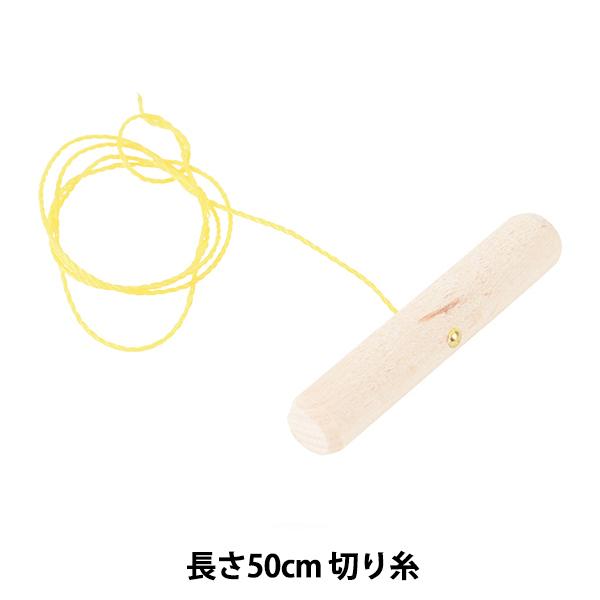 ろくろから作品を切り離すのに使用します。[陶芸 粘土 粘土細工 陶芸道具 粘土道具 材料 ハンドメイド 手作り DIY ホビー 陶土 しっぴき]◆サイズ:長さ50cm