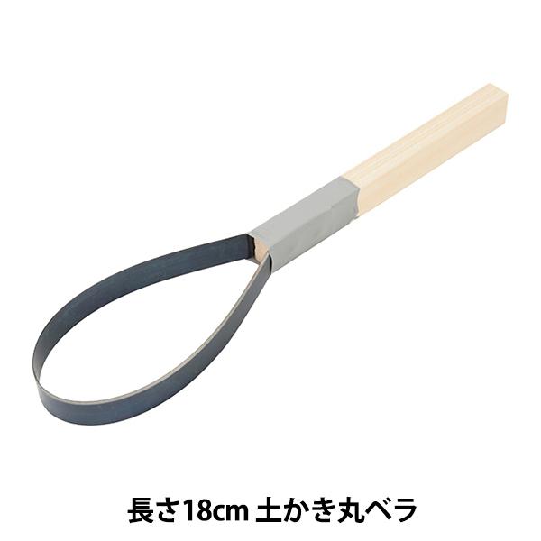 粘土を削り出すのに使用します。[陶芸 粘土 粘土細工 陶芸道具 粘土道具 材料 ハンドメイド 手作り 陶土 ねんど クレイクラフト へら]◆サイズ:長さ18cm