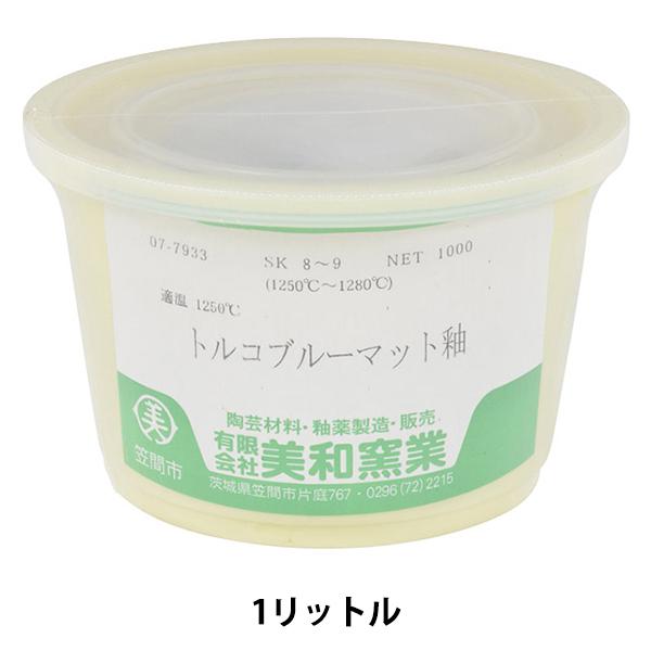 素焼きの段階の陶磁器の表面に塗っておく薬品です。焼成(しょうせい)によってガラス質となり、水の浸透を防ぎ、ツヤが出ます。※陶磁器以外に使用しないで下さい。下水道に流さないで下さい。[工芸 陶芸 クラフト ホビー ハンドメイド 陶磁器 やきも...