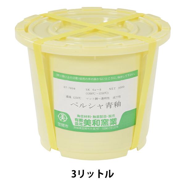 素焼きの段階の陶磁器の表面に塗っておく薬品です。焼成(しょうせい)によってガラス質となり、水の浸透を防ぎ、ツヤが出ます。マット調から透明性、流下性となります。※陶磁器以外に使用しないで下さい。下水道に流さないで下さい。[工芸 陶芸 クラフト...