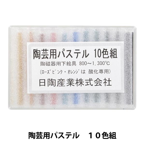 陶磁器用下絵具をチョーク状に固めてある為、筆書きとは違ったやわらかなタッチで描けます。素焼きした作品にそのまま絵付けできます。絵付け後に釉薬を施釉していただき、釉薬に合わせた温度(800〜1250度)で焼成してください。[ペイント カラー ...