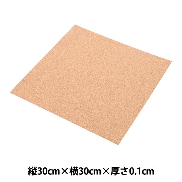 環境にやさしい素材です。自由工作や作品作りなど、様々なシーンでご利用頂いております。※コルクは天然素材の為伸縮する場合がございます。[DIY インテリア 趣味 クラフト 木栓 床材 壁材 オリジナル]◆サイズ:縦30cm×横30cm×厚さ0...