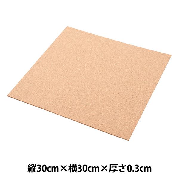環境にやさしい素材です。自由工作や作品作りなど、様々なシーンでご利用頂いております。※コルクは天然素材の為伸縮する場合がございます。[DIY インテリア 趣味 クラフト 木栓 床材 壁材 オリジナル]◆サイズ:縦30cm×横30cm×厚さ0...