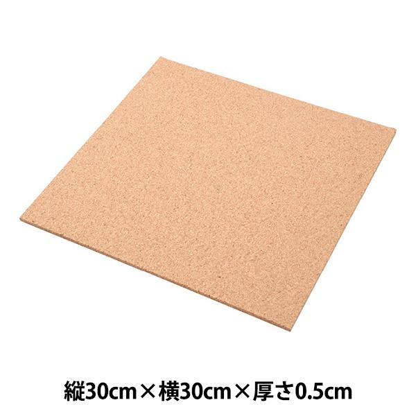 環境にやさしい素材です。自由工作や作品作りなど、様々なシーンでご利用頂いております。※コルクは天然素材の為伸縮する場合がございます。[DIY インテリア 趣味 クラフト 木栓 床材 壁材 オリジナル]◆サイズ:縦30cm×横30cm×厚さ0...