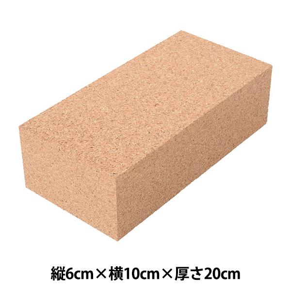 ディスプレイ、インテリアなど様々場所でお楽しみいただけます。※コルクは天然素材の為伸縮する場合がございます。[DIY インテリア 趣味 クラフト 木栓 オリジナル 工作]◆サイズ:縦6cm×横10cm×厚さ20cm◆素材:コルク