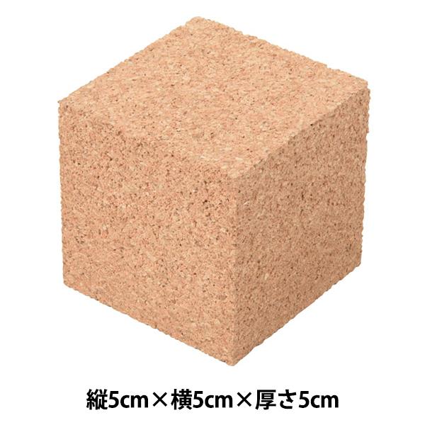 ディスプレイ資材にもおススメです。展示用資材、POP、各種クラフト資材など様々な用途でご利用いただけます。[DIY インテリア 趣味 クラフト 木栓 オリジナル 工作]◆サイズ:縦5cm×横5cm×厚さ5cm◆素材:コルク