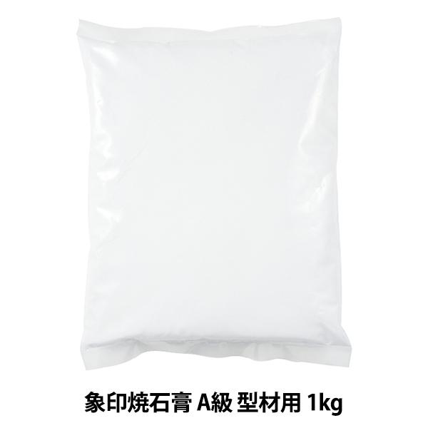 石膏 『象印焼石膏 A級 型材用 1kg』美術、工芸、型取りに美術工芸全般、陶磁器機材、義肢装具成型などに♪[教育用品 美術 工芸 せっこう 作品 白]◆内容量:1kg※モニターによって実物のお色と若干異なる場合がございます。 【手芸用品・...