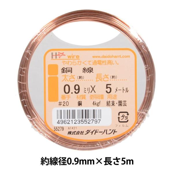 結束や補修、ディスプレイやホビーなど、様々な用途にお使い頂けます。日曜大工に最適な少量タイプです。[園芸 工芸 DIY クラフト 針金 工具 材料 資材 部品 金物 部品 連結 補強]◆サイズ(約):線径0.9mm×長さ5m◆材質:銅