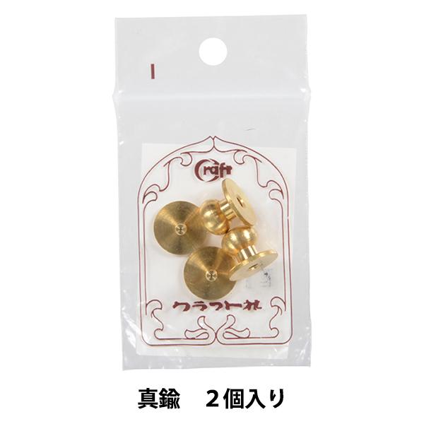 革小物のフタやブレスレットの留め具として。[ハンドメイド 裁縫材料 手芸用金具 ソーイング 手芸 革 レザークラフト]◆カラー:真鍮◆入数:2個