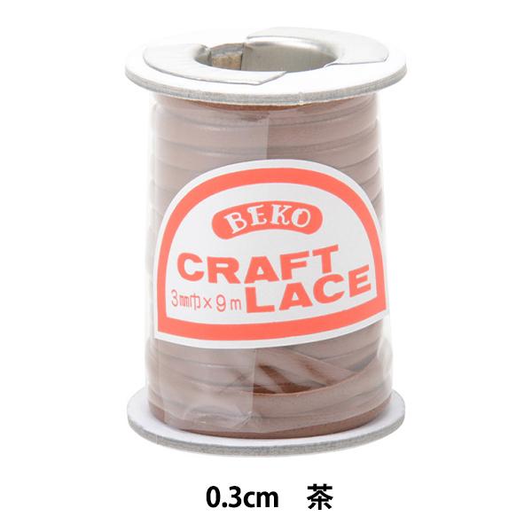 美しい仕上がりと強度を兼ね備えた牛革レース。表裏が磨かれているので艶やかで滑りも良く、ダブルステッチ以上の複雑なかがりに特に適しています。[ハンドメイド 裁縫材料 手芸用金具 ソーイング 手芸 革 レザークラフト]◆サイズ:幅3mm×9m巻...