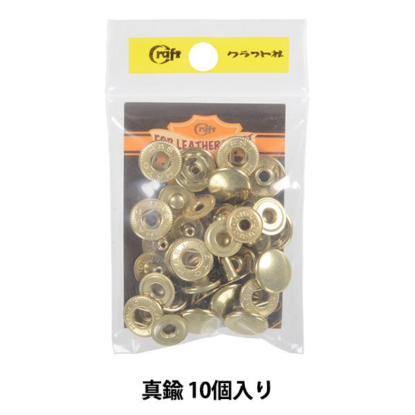 お財布や洋服など身の回りの小物類に使いやすいパーツです。薄い革でも取り付け簡単です。名刺入れやペンケース、コインケースなど小物作りで大活躍しますので、いろいろなアイディアをだして、オリジナルの作品を作ってみてください。[スナップボタン ホッ...