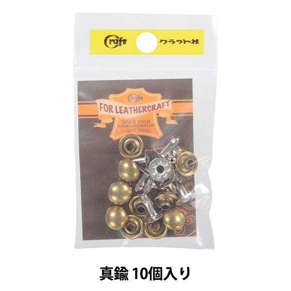 取り付けると半玉状になった玉のような飾りになるカシメ金具です。靴、ベルト、鞄などに装飾目的に使われ、丸い半球型のプチッとした飾りが表面に出る仕様となります。[玉カシメ 玉飾り レザークラフト 皮革製品 革小物製作 革細工 かばん 財布 しん...