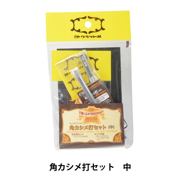 打具、打台、推奨ハトメ抜きのセットです。[ハンドメイド 裁縫材料 手芸用金具 ソーイング 手芸 革 レザークラフト 打具 推奨ハトメ抜き 打台のセット]◆セット内容角カシメ打:中ハトメ抜き:10号対応金具:中(9mm角)
