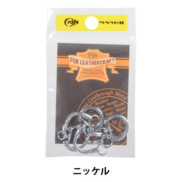 鍵などをまとめて束ねておくための道具で、カギを付けたり、ファスナーやストラップに付けてもおしゃれなアイテムです。[ハンドメイド 裁縫材料 手芸用金具 ソーイング 手芸 革 レザークラフト キーホルダー]◆カラー:N(ニッケル)◆入数:3個入り