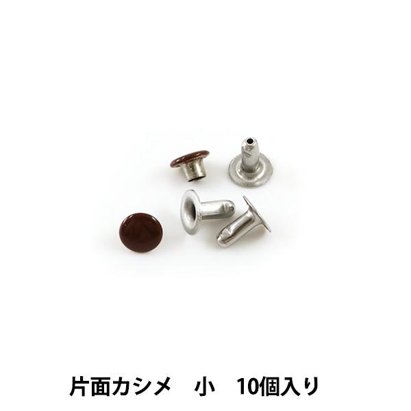 革のパーツをつなげるときに使えば、作業がカンタン・スピーディに!留め金具、かばんの持ち手やポーチなど、レザー作品のアクセント・ワンポイントにどうぞ。カシメで革を留めるだけでも簡単なキーホルダーができますよ♪片面カシメは厚みがあまり出ないため...