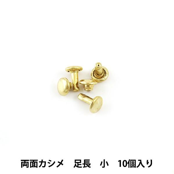 革のパーツをつなげるときに使えば、作業がカンタン・スピーディに!留め金具、かばんの持ち手やポーチなど、レザー作品のアクセント・ワンポイントにどうぞ。カシメで革を留めるだけでも簡単なキーホルダーができますよ♪裏面が丸みを帯びた丸釦で表面と同じ...