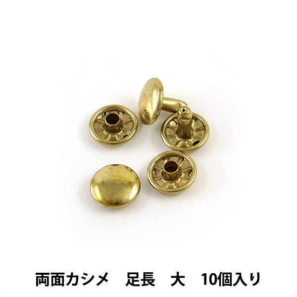 革のパーツをつなげるときに使えば、作業がカンタン・スピーディに!留め金具、かばんの持ち手やポーチなど、レザー作品のアクセント・ワンポイントにどうぞ。カシメで革を留めるだけでも簡単なキーホルダーができますよ♪裏面が丸みを帯びた丸釦で表面と同じ...