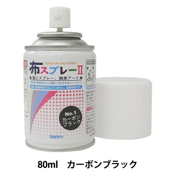 塗料 『布スプレー II (カーボンブラック) 8822-2-1』 MARVY マービー濃色布に美しく映える、不透明カラーのスプレータイプ布専用塗料です。環境や安全に配慮したガス抜きキャップを使用しています。※布スプレーは、デザインを楽しむ...