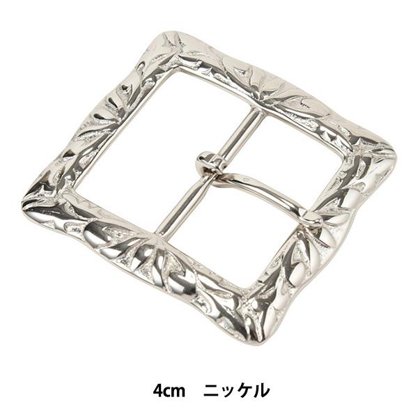 ベルト用のバックルです。お手持ちのベルトを簡単にカスタマイズできます。自分だけの組み合わせを見つけて、オリジナルベルトを身につけてください。[日用品雑貨 手芸 クラフト ハンドメイド パーツ リメイク 革用]◆サイズ:高さ4.6cm×幅4c...