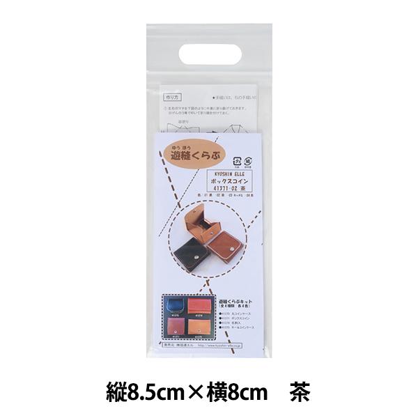 牛ヌメミラノ革で作る、楽しく学べる手縫い入門キット。見やすく使いやすい、大きく開くコインケース。※手縫い糸は別売となります。[手芸 レザークラフト ハンドクラフト 皮革キット 手縫いキット 革キット 茶色 ブラウン チャ]◆サイズ:縦8.5...